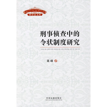 程序法文库－刑事侦查中的令状制度研究 高峰 中国法制出版社