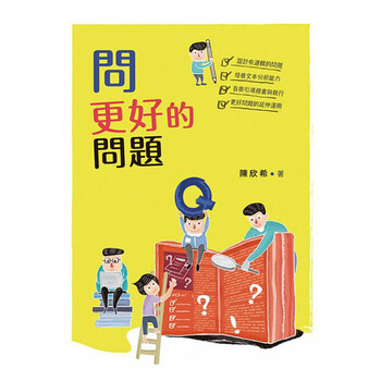 台版 问更好的问题 家庭育儿教育理念哲学逻辑思维训练分析能力子教养