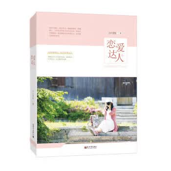 恋爱达人