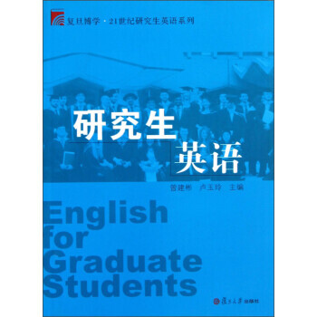 复旦博学·21世纪研究生英语系列:研究生英语 曾建彬,卢玉玲 编【正版书】
