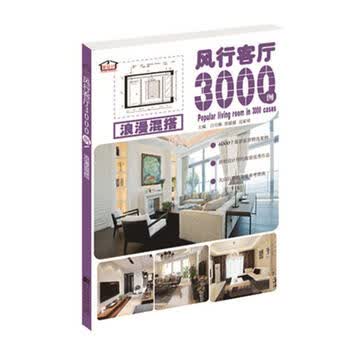 包邮：浪漫混搭-*客厅3000例家居  图书