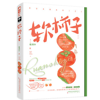 正版 有爱的青春陪伴者：软柿子9787553520193