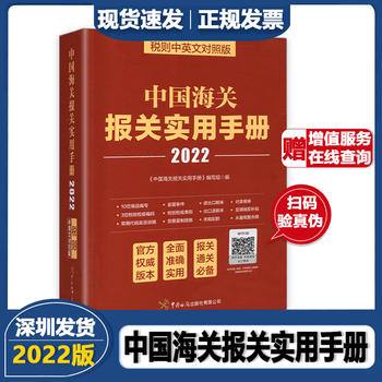 2022版中国海关报关实用手册 中英文对照版税则编码书报关书HS编码查询贸易通关增值服务企业工