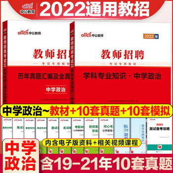中学政治教师招聘考试用书中公2022初中高中政治教师招聘考试教材历年真题全真模拟试卷2本山东浙江苏安徽吉林福建广东广西天津河北陕西辽宁黑龙江西内山西甘肃北京上海湖北湖南河南四川重庆云南贵州宁夏