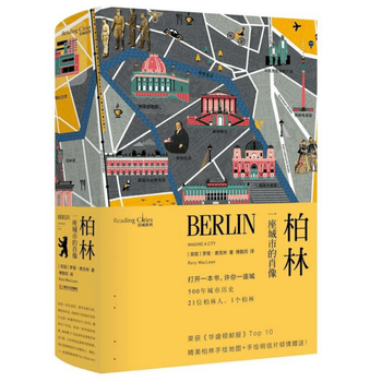 柏林(一座城市的肖像)(精)/读城系列