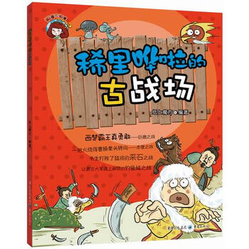 【正版图书】稀里哗啦的古战场 纸上魔方 重庆出版社