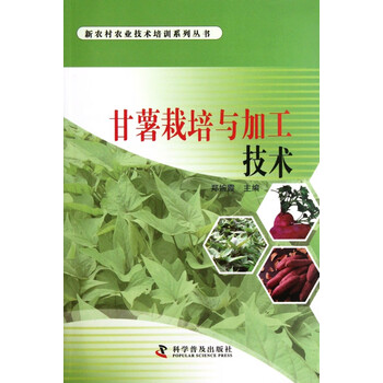 甘薯栽培与加工技术/新农村农业技术培训系列丛书