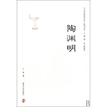 陶渊明/中国思想家评传简明读本