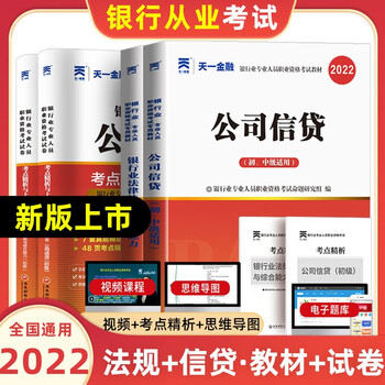 天一银行从业资格考试教材2022初级法律法规与综合能力个人贷款银行管理风险管理个人理财公司信贷复习试卷 法律法规与综合能力+公司信贷【教材+试卷】共4本