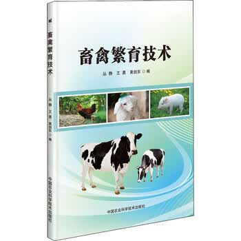 畜禽繁育技术