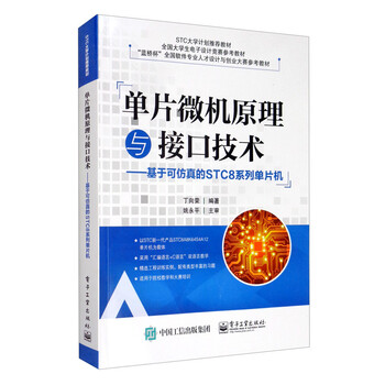 单片微机原理与接口技术：基于可仿真的STC8系列单片机