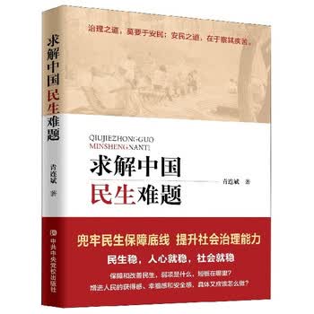 求解中国民生难题