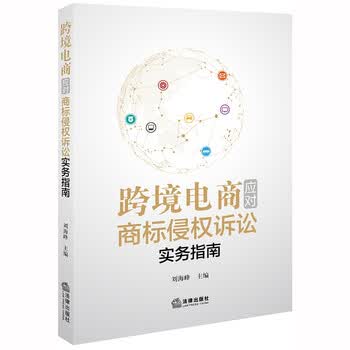 跨境电商应对商标侵权诉讼实务指南