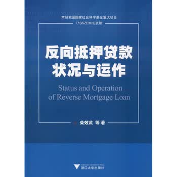 反向抵押贷款状况与运作
