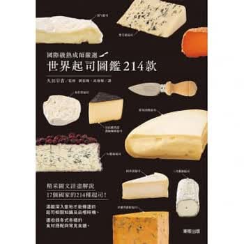 台版 世界起司图鉴214款熟成师严选16个国家共214种起司详解收录各式各样食材搭