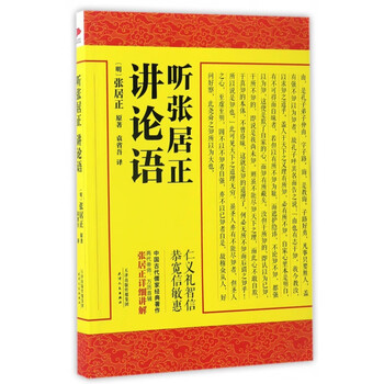 听张居正讲论语