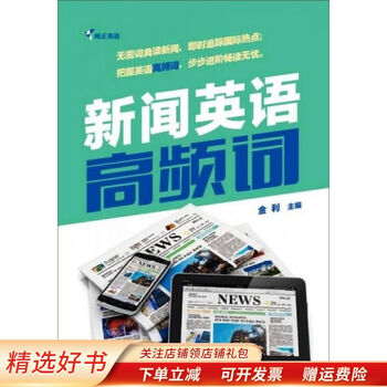 新闻英语高频词/纯正英语 金利