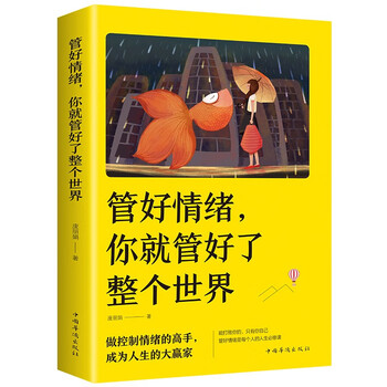 【特价专区】管好情绪你就管好了整个世界 职场社交管理人际交往沟通情绪掌控情商沟通技巧自我管理成功励志