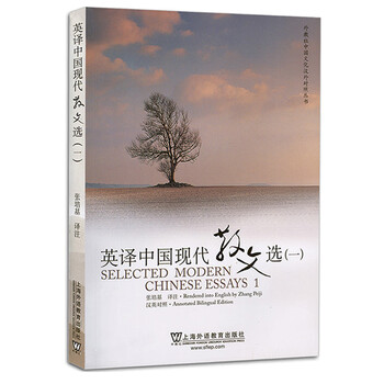 英译中国现代散文选1（汉英对照）