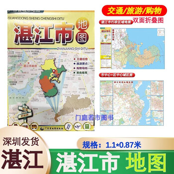 2021新版湛江市地图【1.1*0.8米】 湛江指南地图 【87*55cm】湛江指南地图 湛江地图 广东湛江市交通旅游城区图美食住宿购物商贸 湛江市地图【1.1*1.8米 大详细】