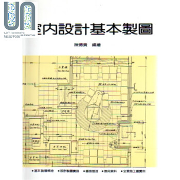 室内设计基本制图 港台原版 陈德贵 北星