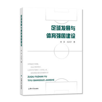 足球发展与体育强国建设 图书