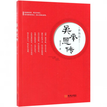 淮海浪士(吴承恩传)