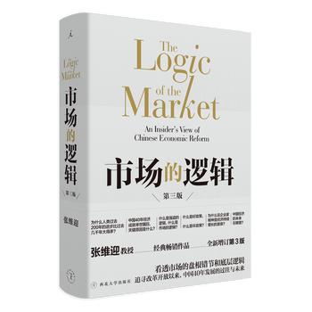 市场的逻辑(第3版)(精)