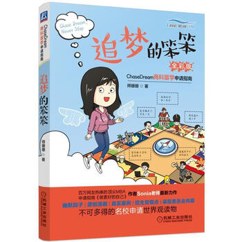 追梦的笨笨:ChaseDream商科留学申请指南:全彩版 励志与成功 师珊珊著 机械工业出版社 97