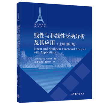 线性与非线性泛函分析及其应用 上册修订版Philippe G Ciarlet 97870405455
