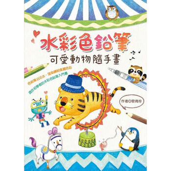 台版 水彩色铅笔 可爱动物随手画 适合初学者入门掌握渐层阴影技巧艺术绘画