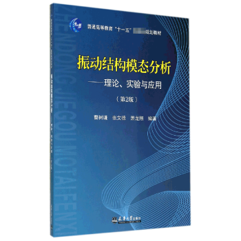 振动结构模态分析--理论实验与应用