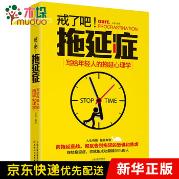 戒了吧拖延症(写给年轻人的拖延心理学)