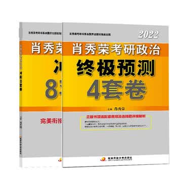 肖秀荣2022考研政治冲刺8套卷+终极预测4套卷 共2册
