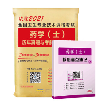 药学士2021药学士考试用书 药学士历年真题 2021年全国卫生专业技术资格考试用书