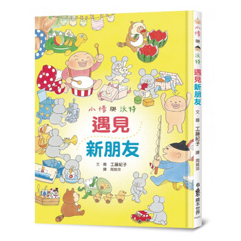 台版 小修与沃特遇见新朋友 人生教育哲学健康成长儿童人格养成插画绘