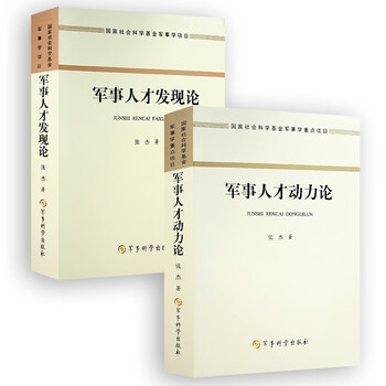 军事人才发现论/军事人才动力论（套装）