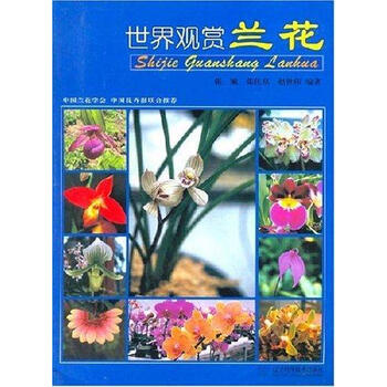 观赏兰花 张毓 农业/林业 9787538141146