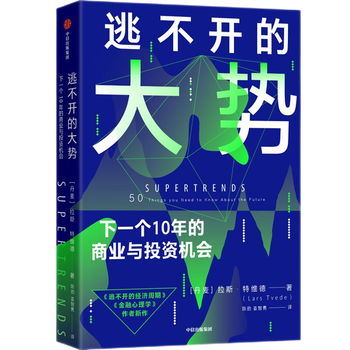 拉斯特维德系列作品 逃不开的大势：下一个10年的商业与投资机会