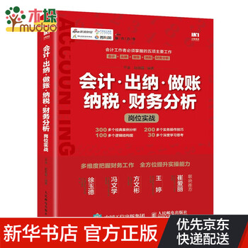 会计 出纳 做账 纳税 财务分析岗位实战