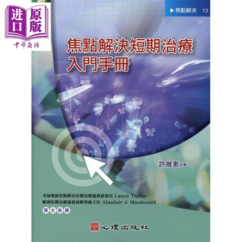 焦点解决短期治疗入门手册 港台原版 许维素 心理出版社