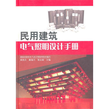 民用建筑电气照明设计手册 黄铁兵.【正版图书】
