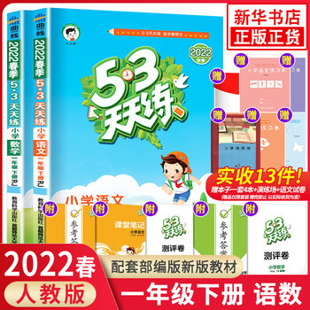 【科目自选】2022版53天天练一年级上下册语文数学书 五三5.3天天练一年级上下同步练习册试卷 22版一年级语文数学下册人教版 定价：77.6