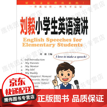 刘毅小学生英语演讲（附光盘）