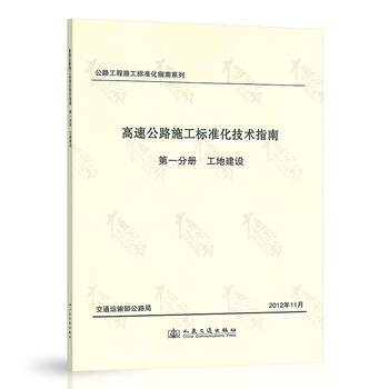 高速公路施工标准化技术指南 第一分册  工地建设