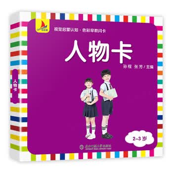 蓝鲸图书专营新书幼儿早教卡 视觉启蒙认知色彩激发闪卡 【2-3岁】人物卡