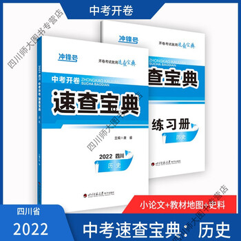 2022四川中考开卷速查宝典历史开卷考试专用资料初中专项训练成都绵阳考试专用高快速查找关键词速查小论