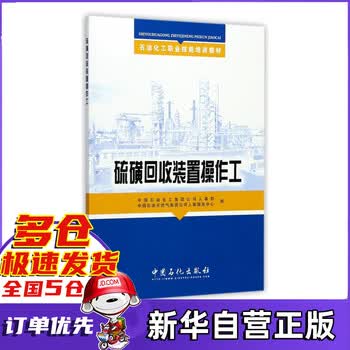 硫磺回收装置操作工(石油化工职业技能培训教材)