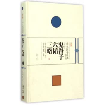 鬼谷子六韬三略(精)/崇文国学经典普及文库