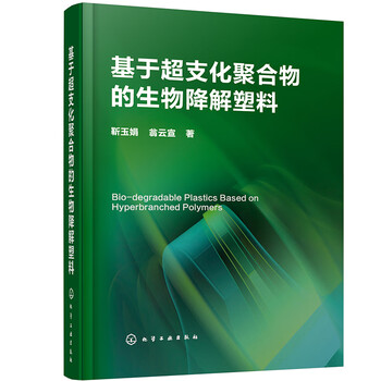 基于超支化聚合物的生物降解塑料